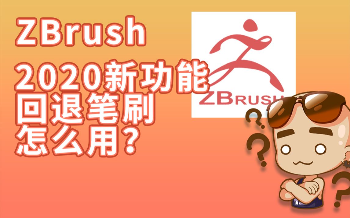 GAME798_zbrush_变换目标_20新功能回退笔刷演示