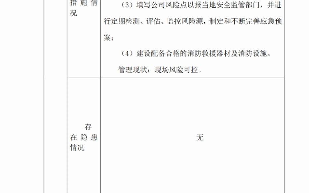 【台账】某木业安全风险分级管控体系建设实施指南及清单