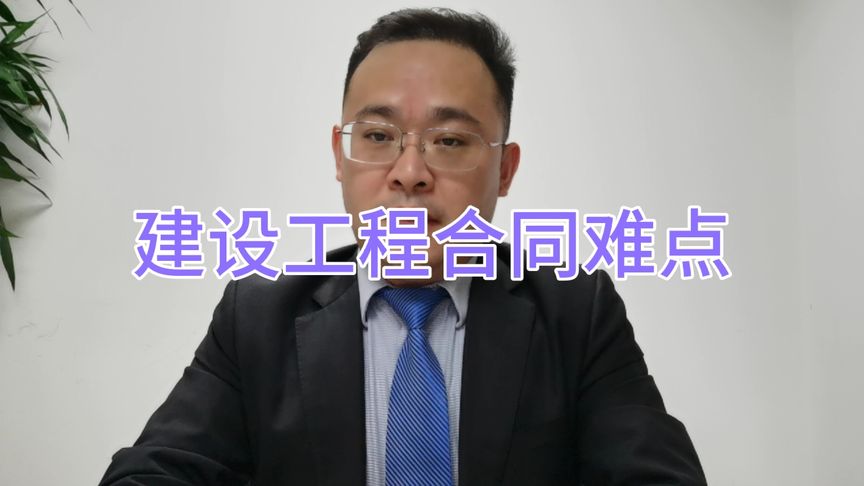 建设工程合同难点问题解析