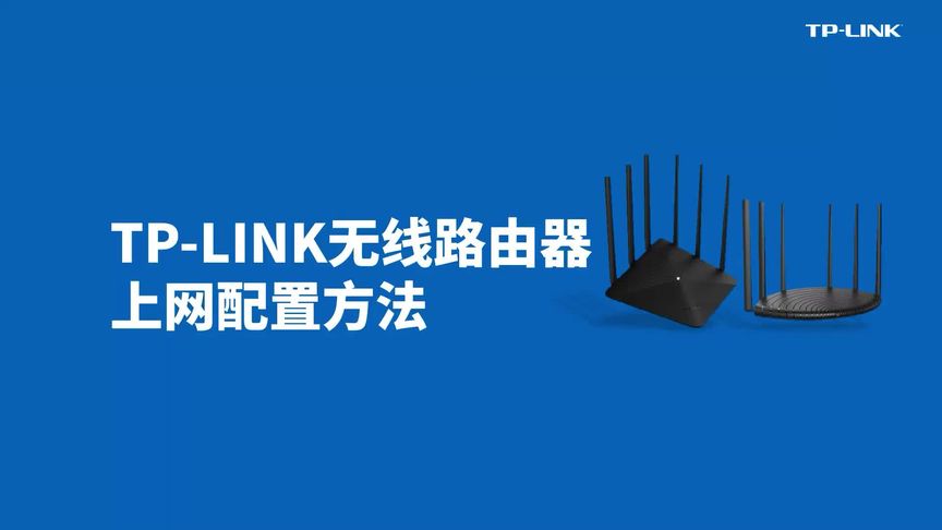 TP-LINK无线路由器上网配置方法1、产品介绍 2、连接线路