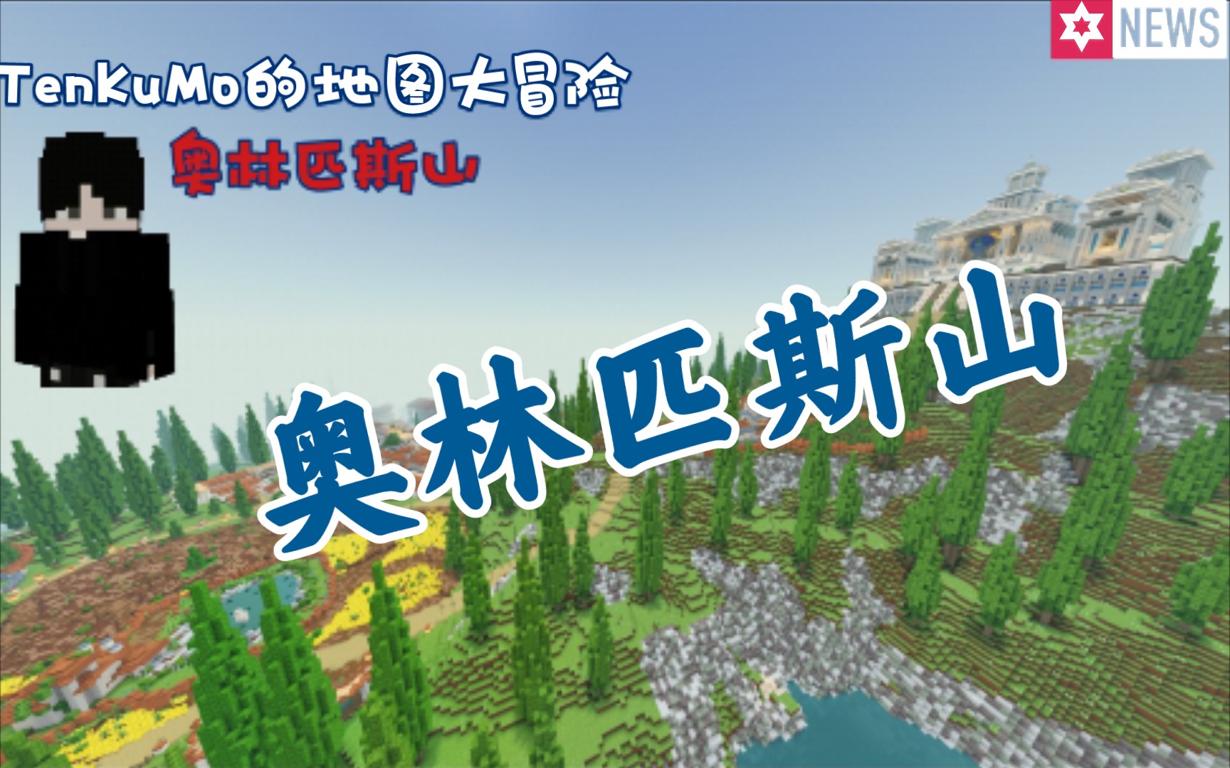 我的世界地图大冒险系列 奥林匹斯山 如同希腊神话般。_我的世界