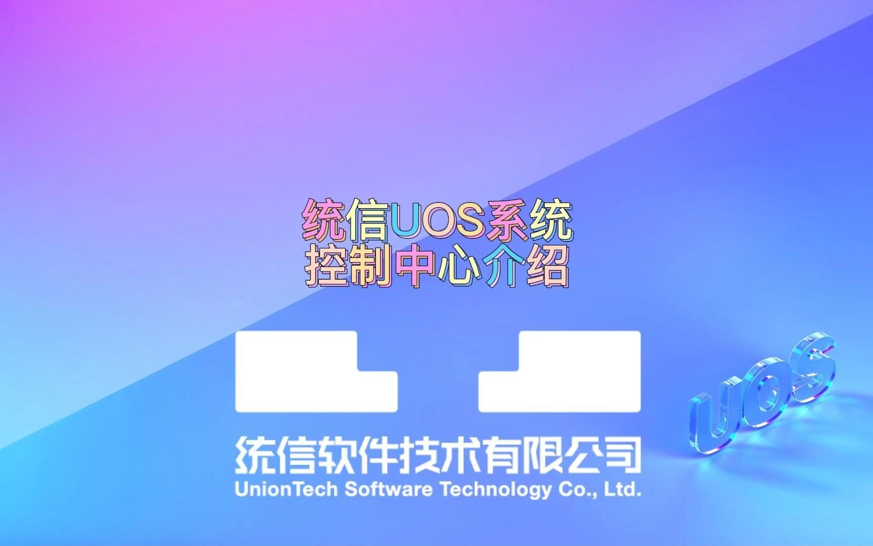 【使用技巧】统信UOS系统控制中心介绍