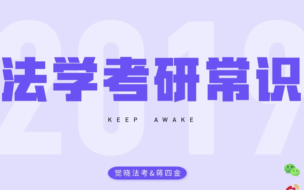 【法学考研常识】1、学硕与法硕的区别