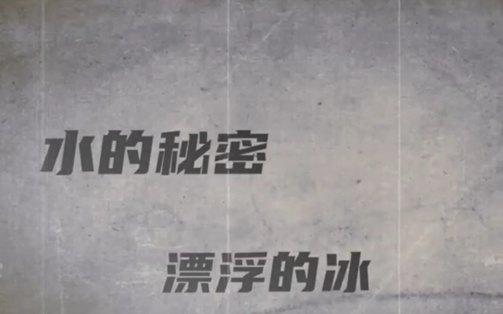 水的传奇故事,让你再也无法正视水!