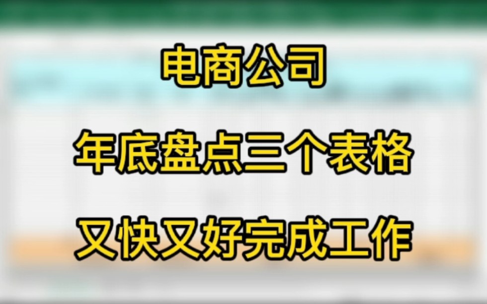 年底高效盘点只需要这三个表格就够了