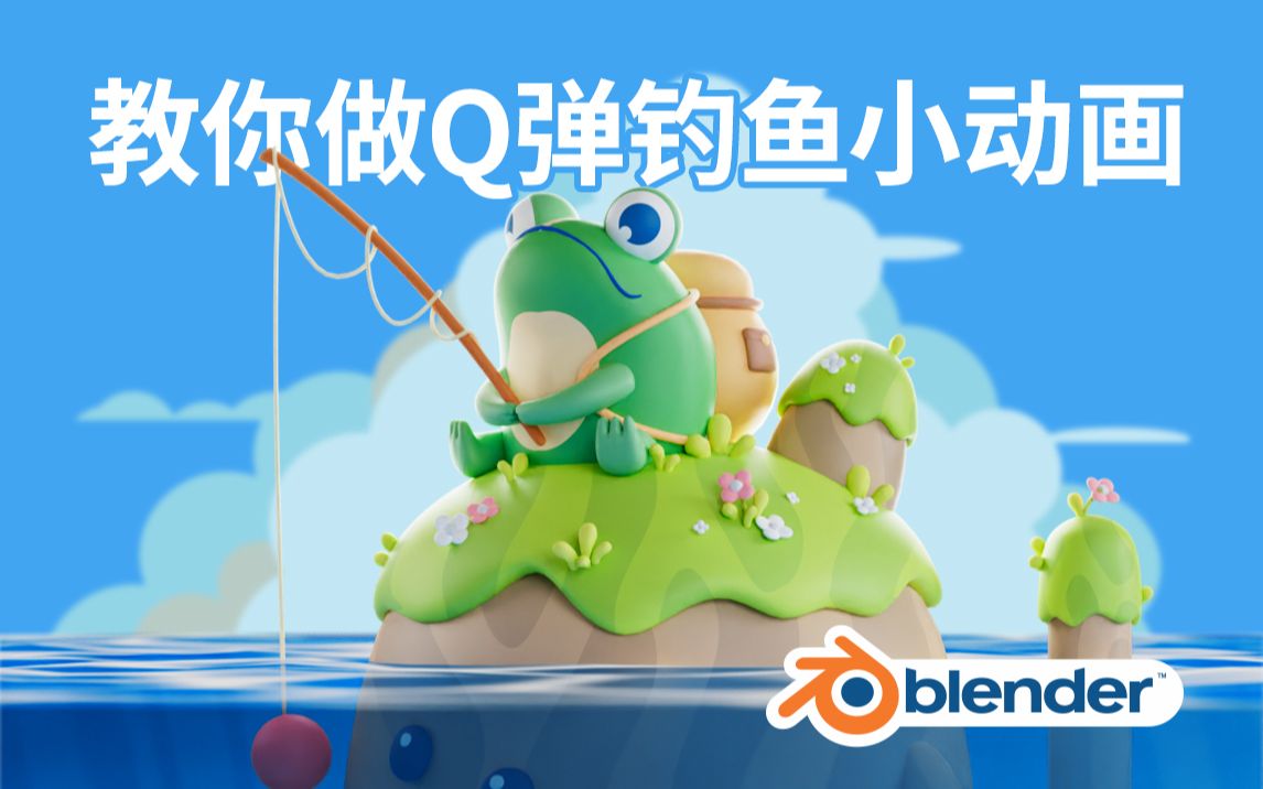 Blender动画教程|钓不到鱼蛙 卡通场景