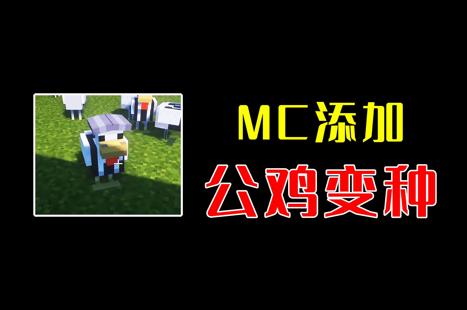 我的世界:25w06a公鸡变种?Mojang透露3大消息…_我的世界