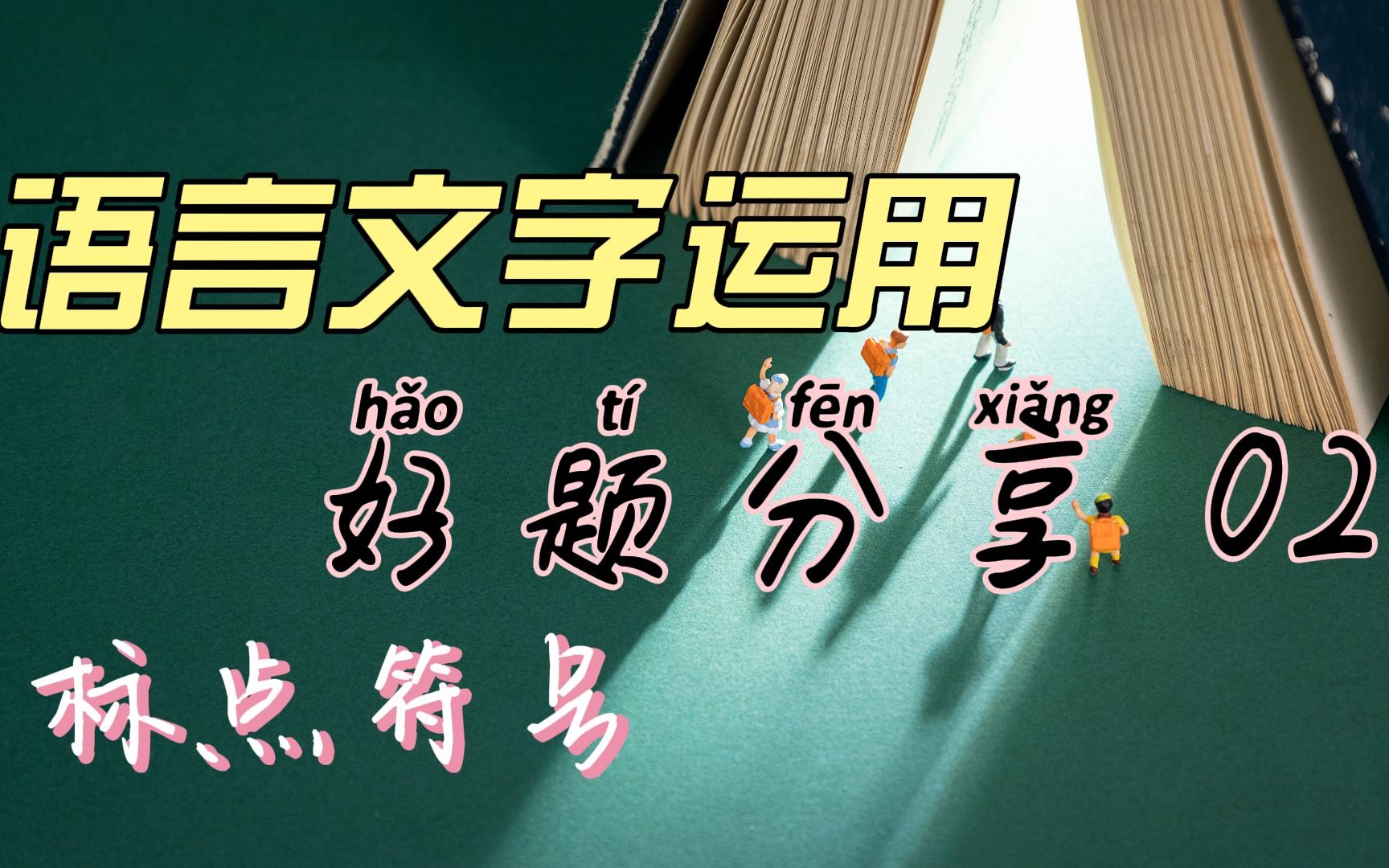 「高中语文」语用好题分享——这道标点符号题,真的太细节了!