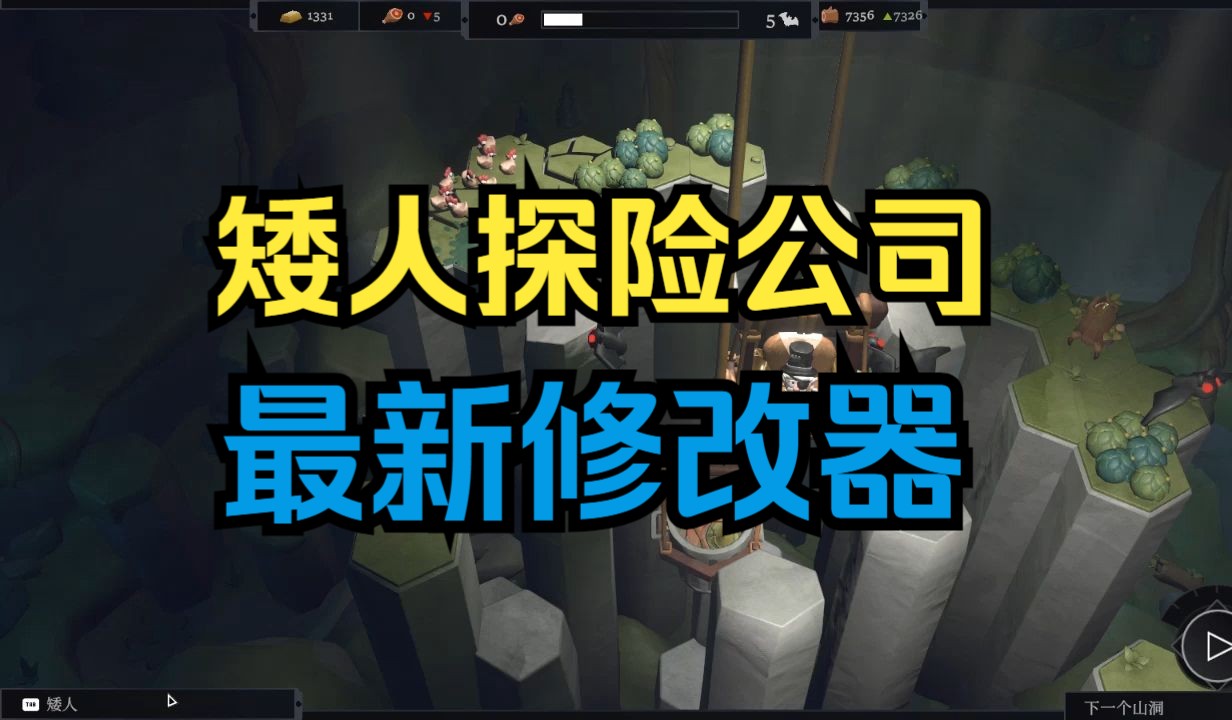 矮人探险公司修改器 视频下方自取 矮人资本家 失效包更新_哔哩哔哩...