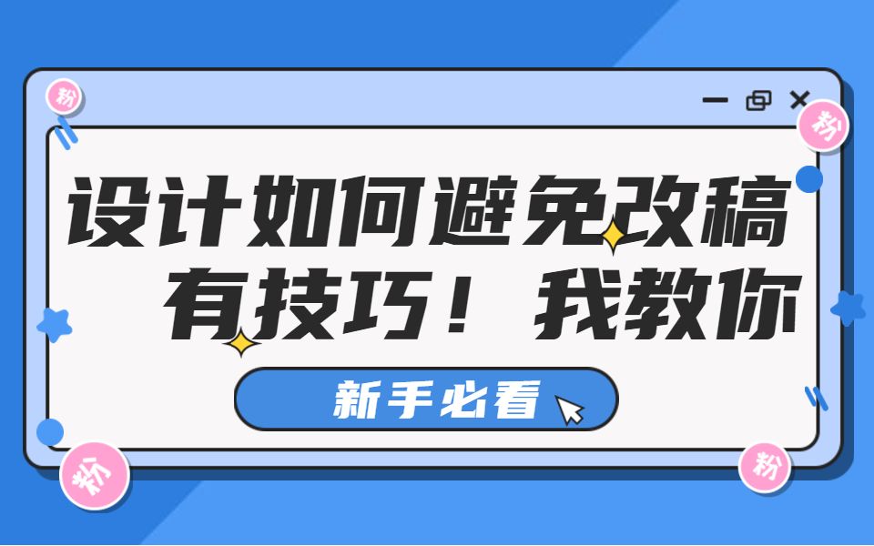 【纯干货实战】设计师如何避免反复改稿,有技巧!我教你~