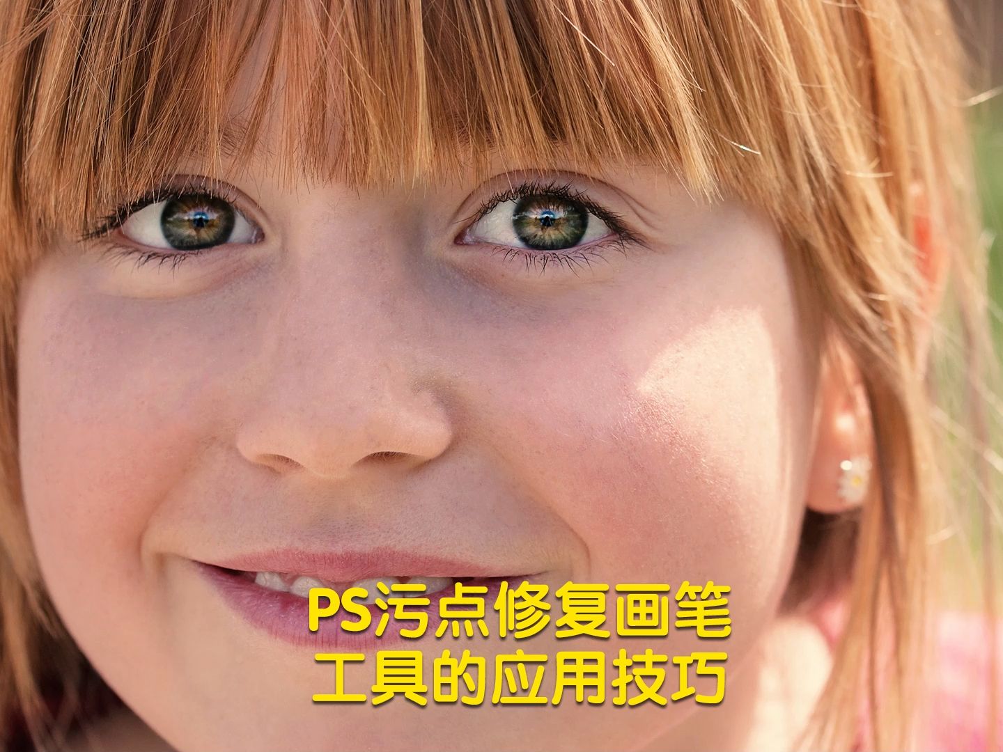 PS污点修复画笔工具的应用技巧
