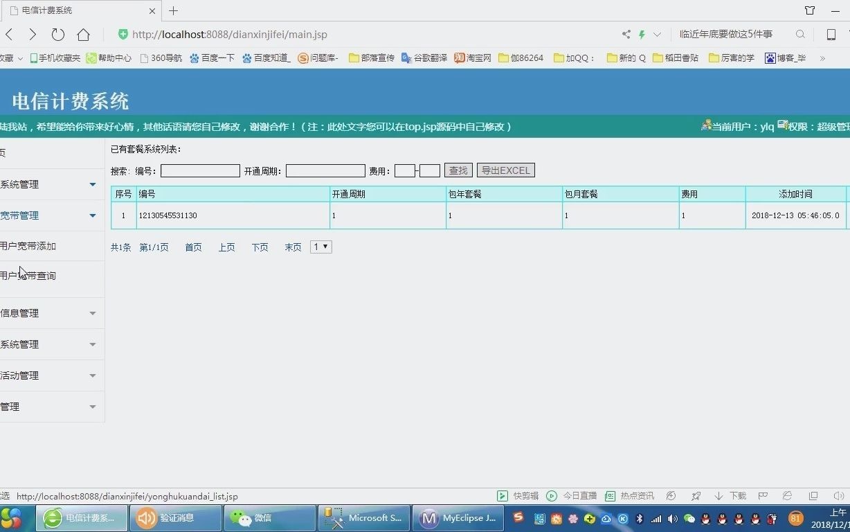 计算机毕业设计之基于Java语言开发的电信计费系统