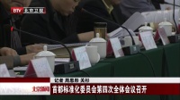 首都标准化委员会第四次全体会议召开 北京新闻 160320