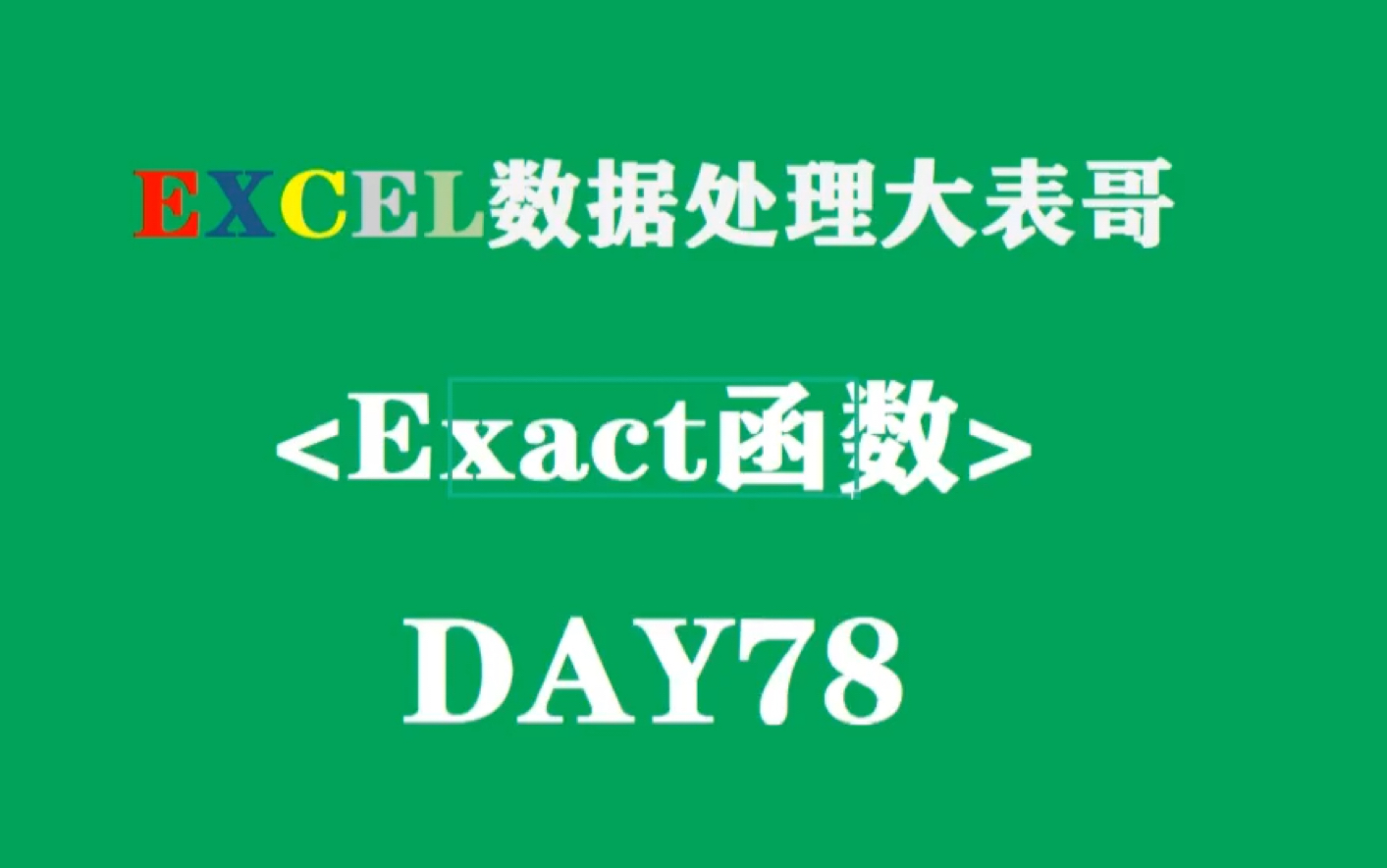 Day78学好Excel表格exact函数不香吗?