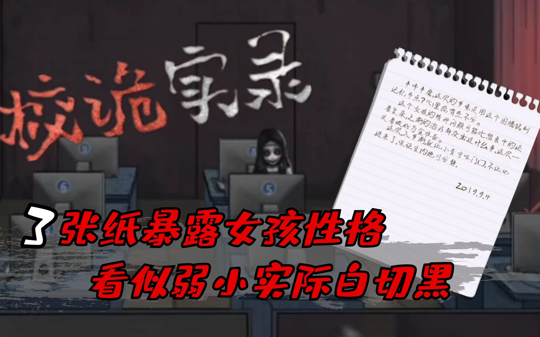 校诡实录:看似软弱却是白切黑!3张纸暴露可爱女孩的真实性格