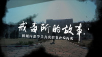 戒毒所的故事
