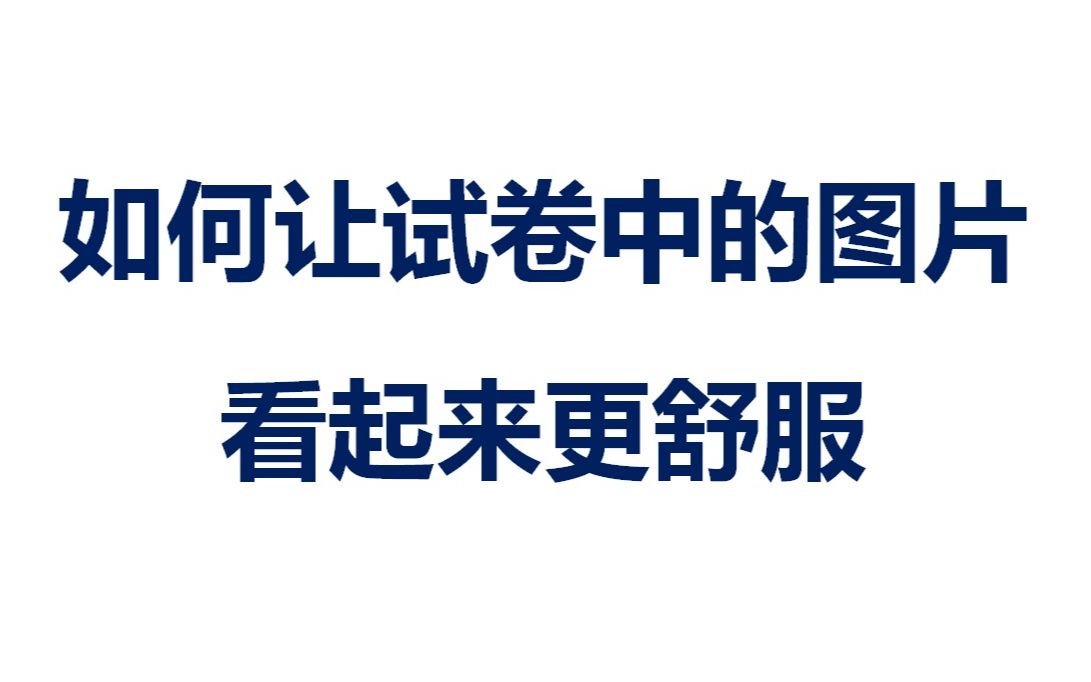 如何让试卷中的图片看起来更舒服