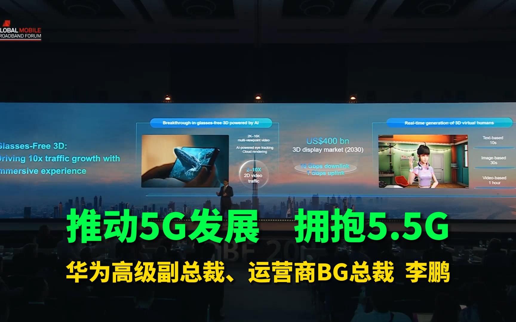 华为运营商BG总裁演讲:推动5G、拥抱5.5G,裸眼3D成为华为重点关注...