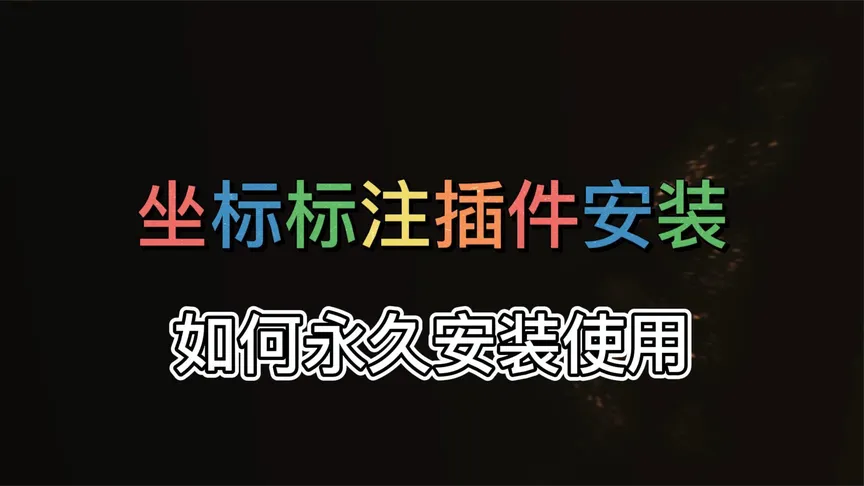 CAD坐标标注如何使用?坐标标注如何正确安装插件,来看看吧