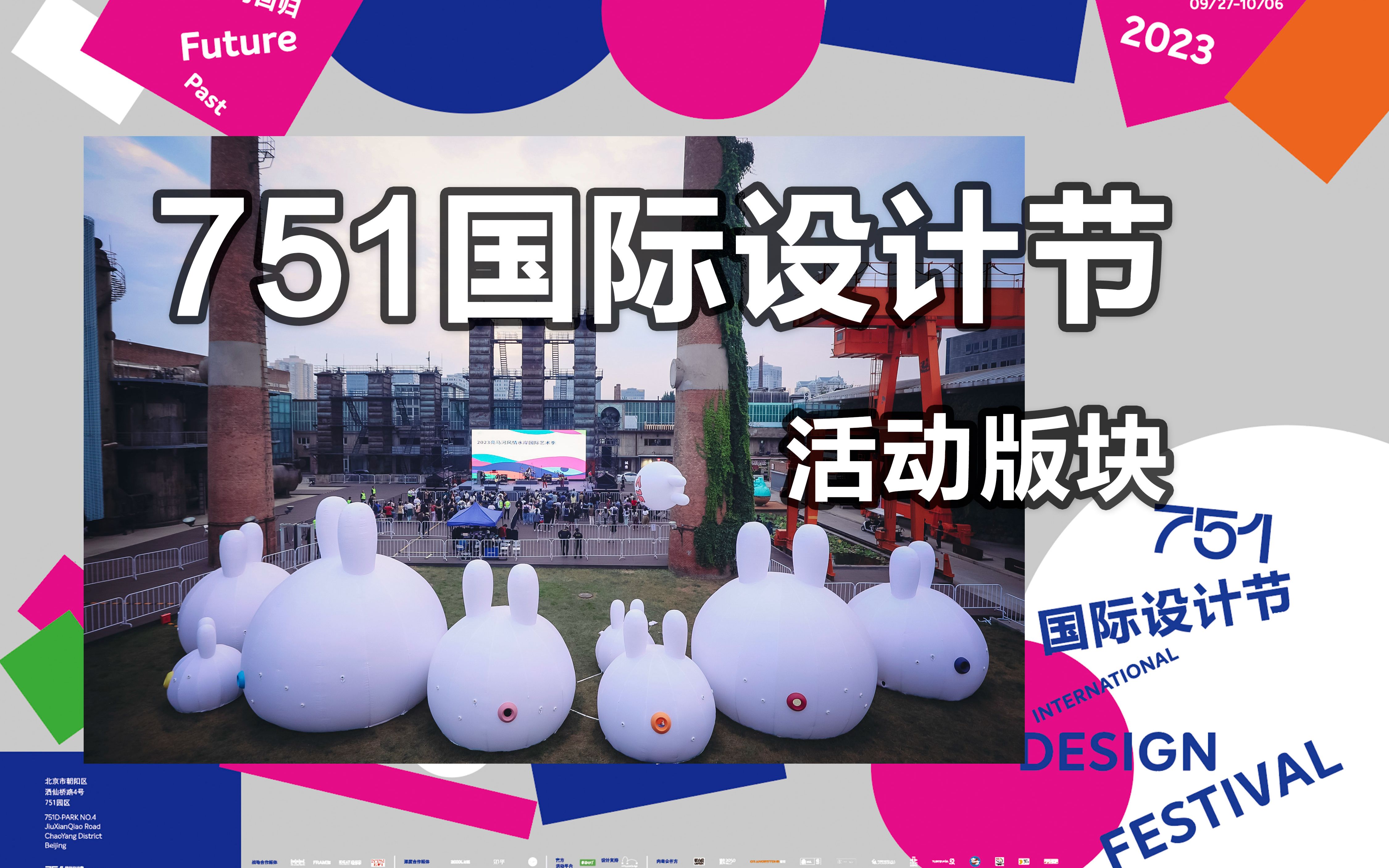 玩转本届751国际设计节 活动板块