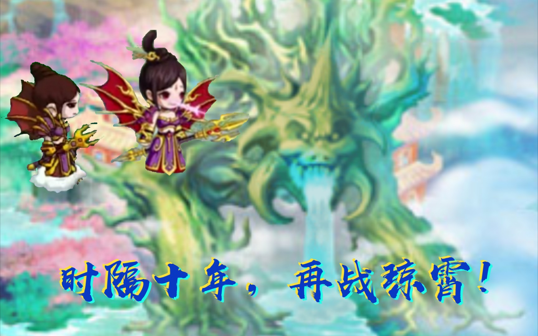 【造梦无双】时隔十年,再战琼霄,39万龙女无丹过琼霄