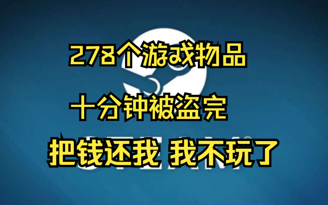 两百个饰品十分钟被盗完,steam的账号安全令牌除了用户本人还能防住...