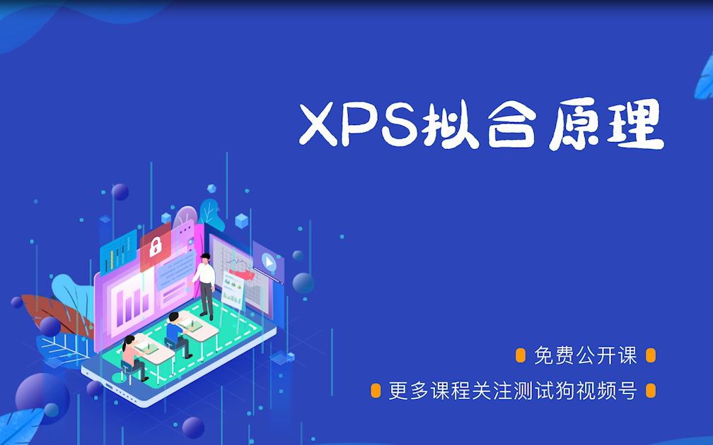 XPS拟合原理(X射线光电子能谱)