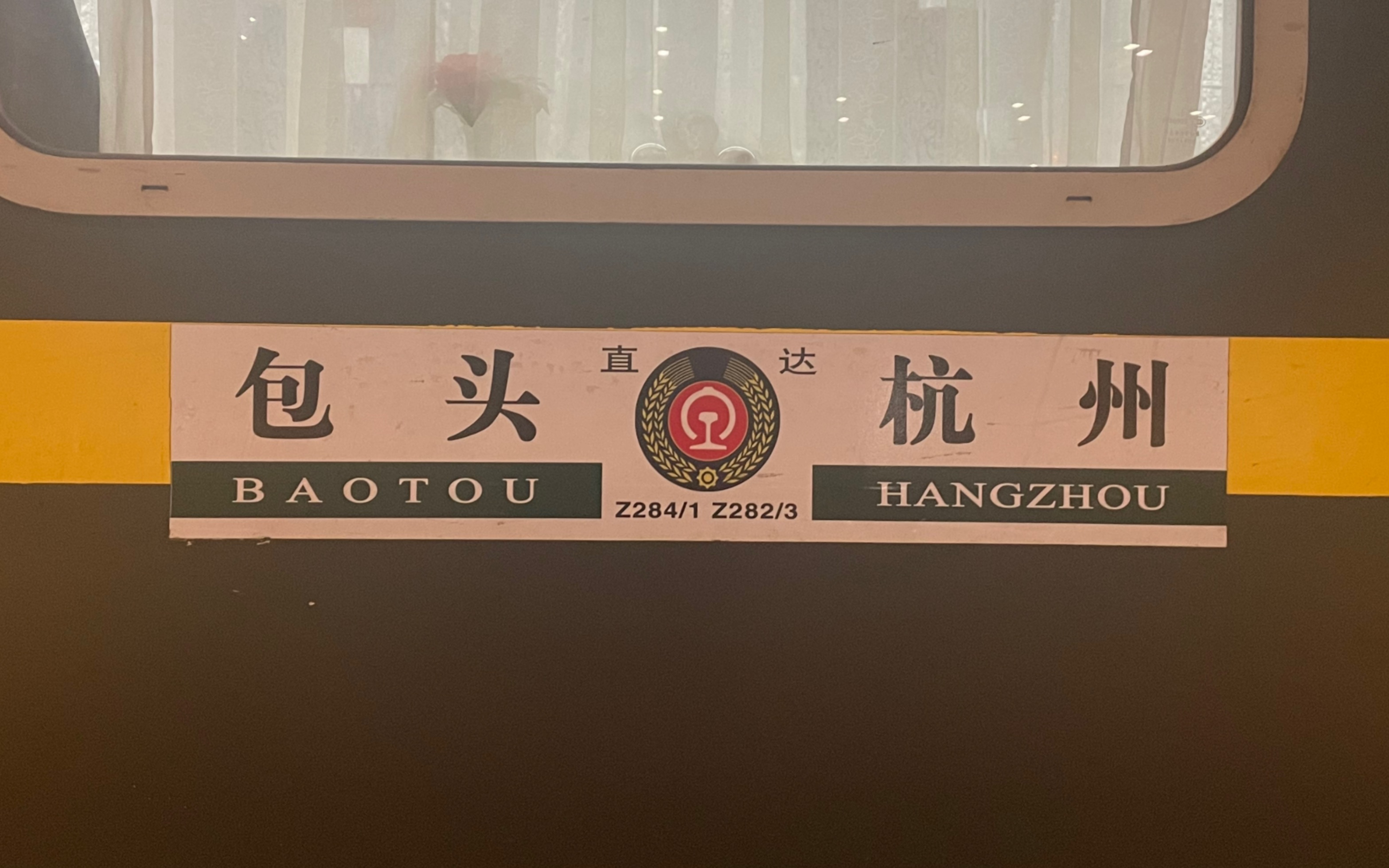 Z281次列车跨黄村站