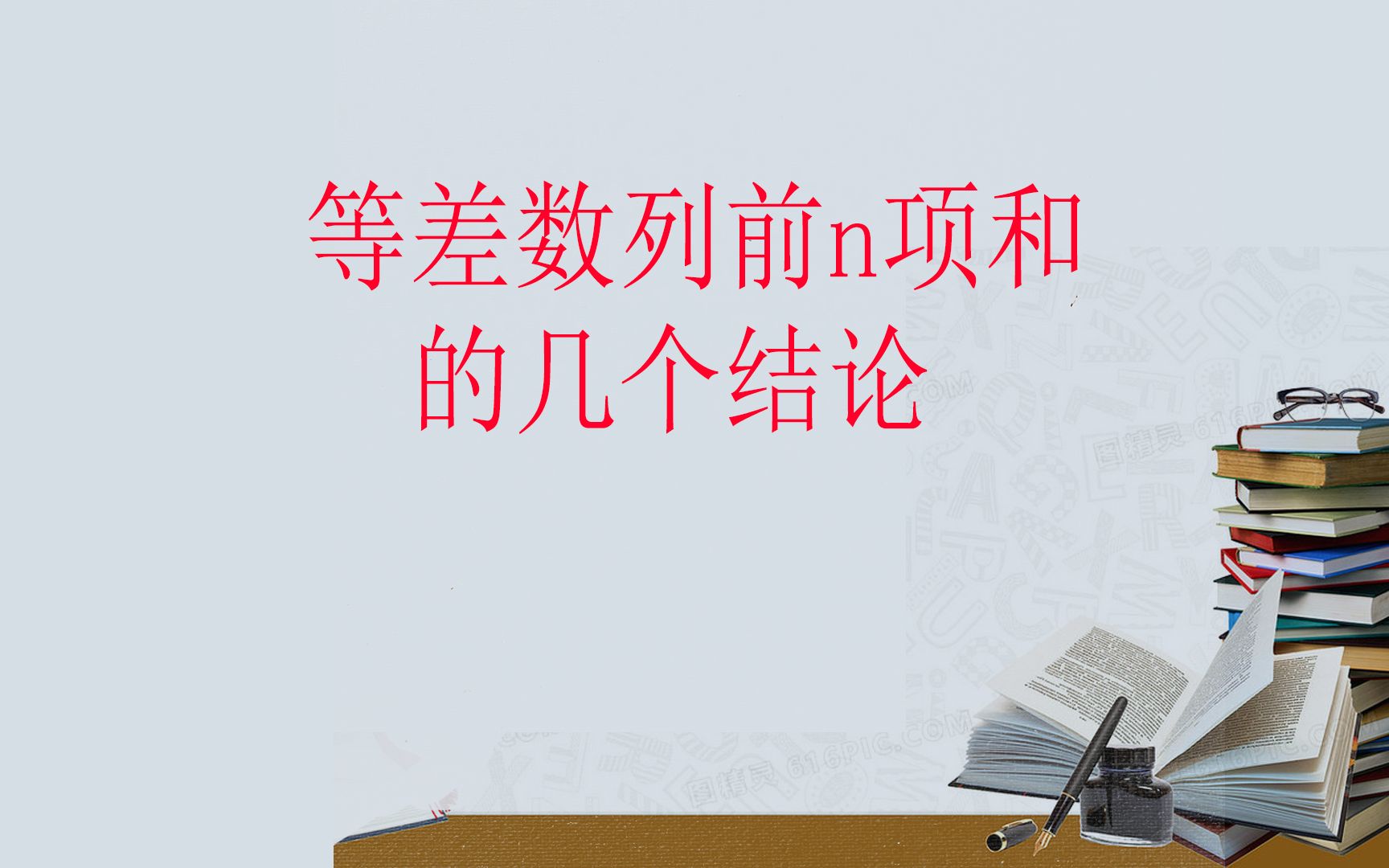 等差数列的前n项和的有关性质