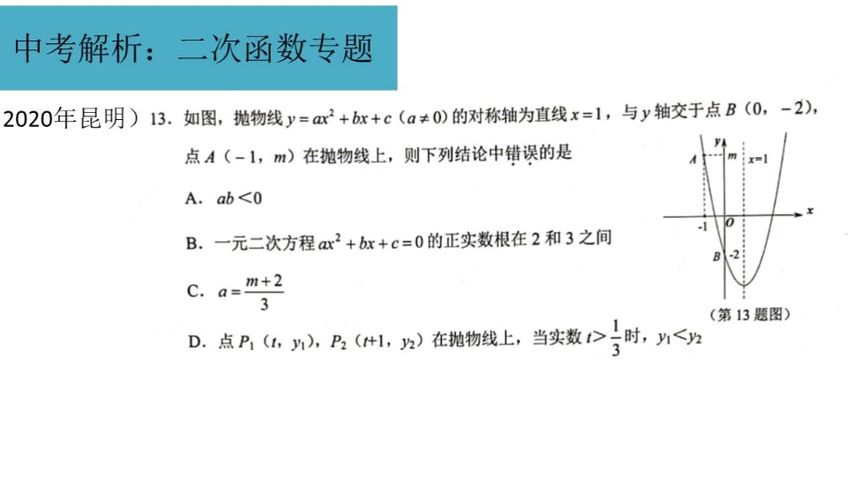 2020中考解析——二次函数专题,a,b, c取值,需要把握的解题技巧