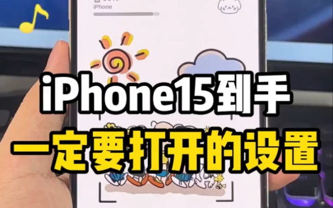 Phone15到手一定要打开的设置!让你手机更好用~#iphone小技巧 #...