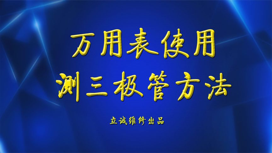 深圳沁立诚手机笔记本维修基础课程--使用万用表测三极管方法