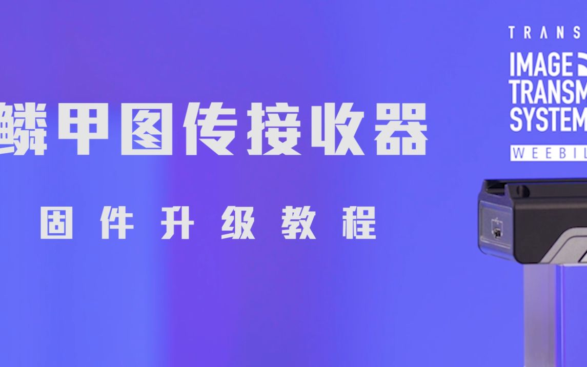 ZHIYUN鳞甲图传接收器——固件升级教程