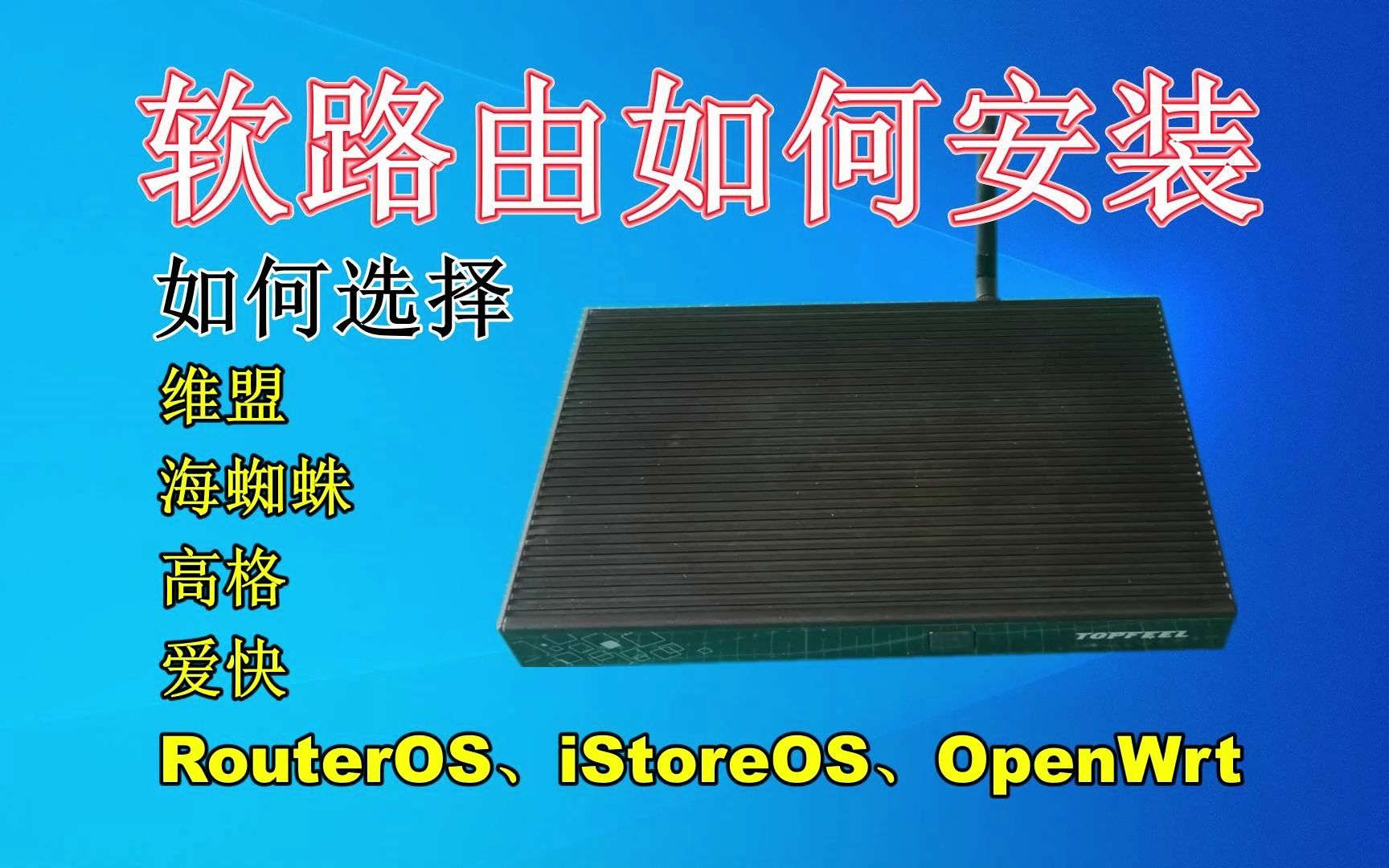 软路由安装教程,iKuai爱快、OpenWrt、iStoreOS该如何选择安装系统呢