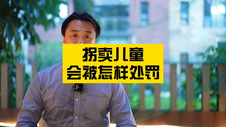 #拐卖儿童会被怎样处罚 #抖来说法 #失孤 #拐卖儿童 #法律宣传