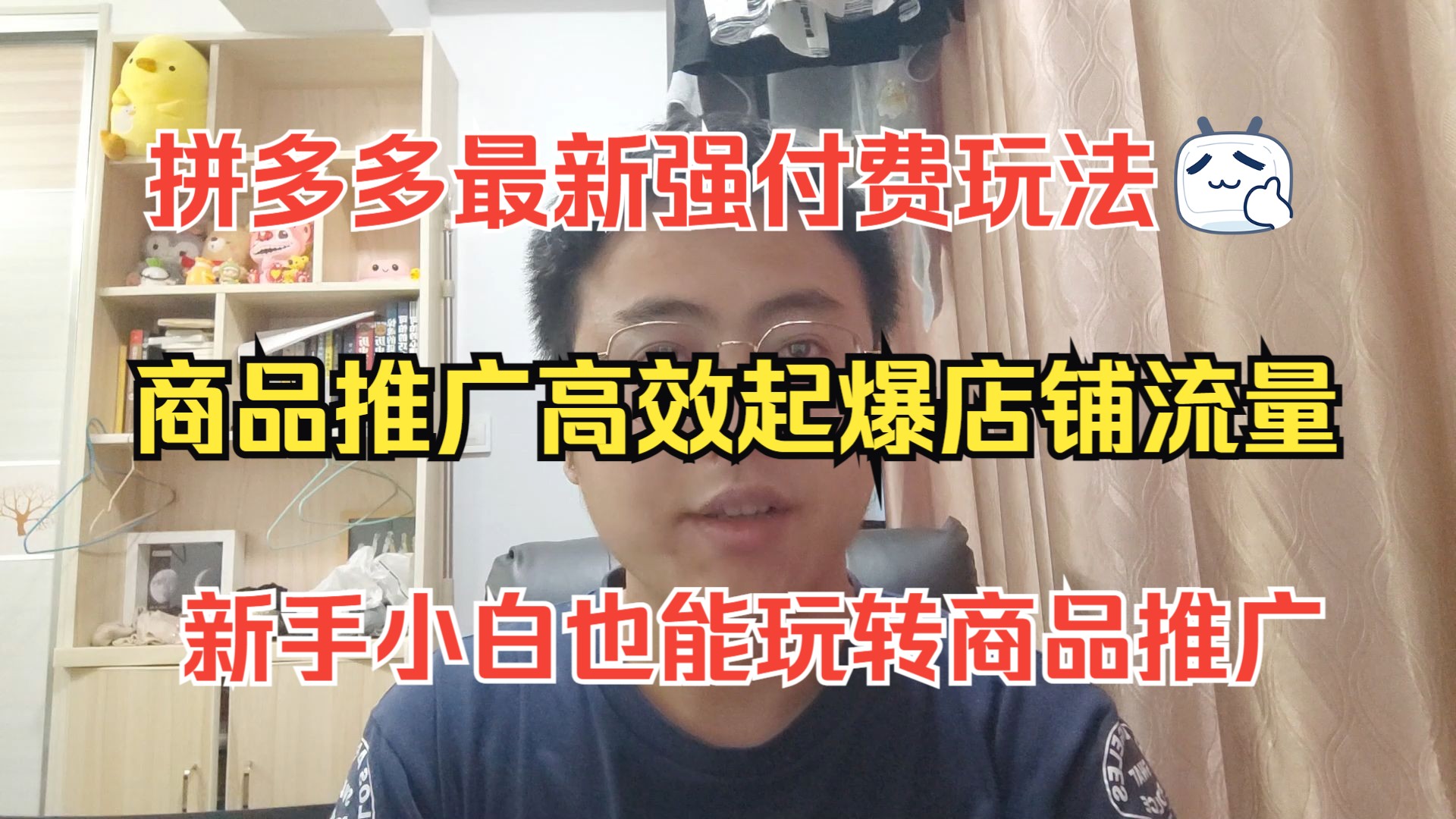 拼多多最新强付费玩法,商品推广高效起爆店铺流量!小白也能玩转商品...