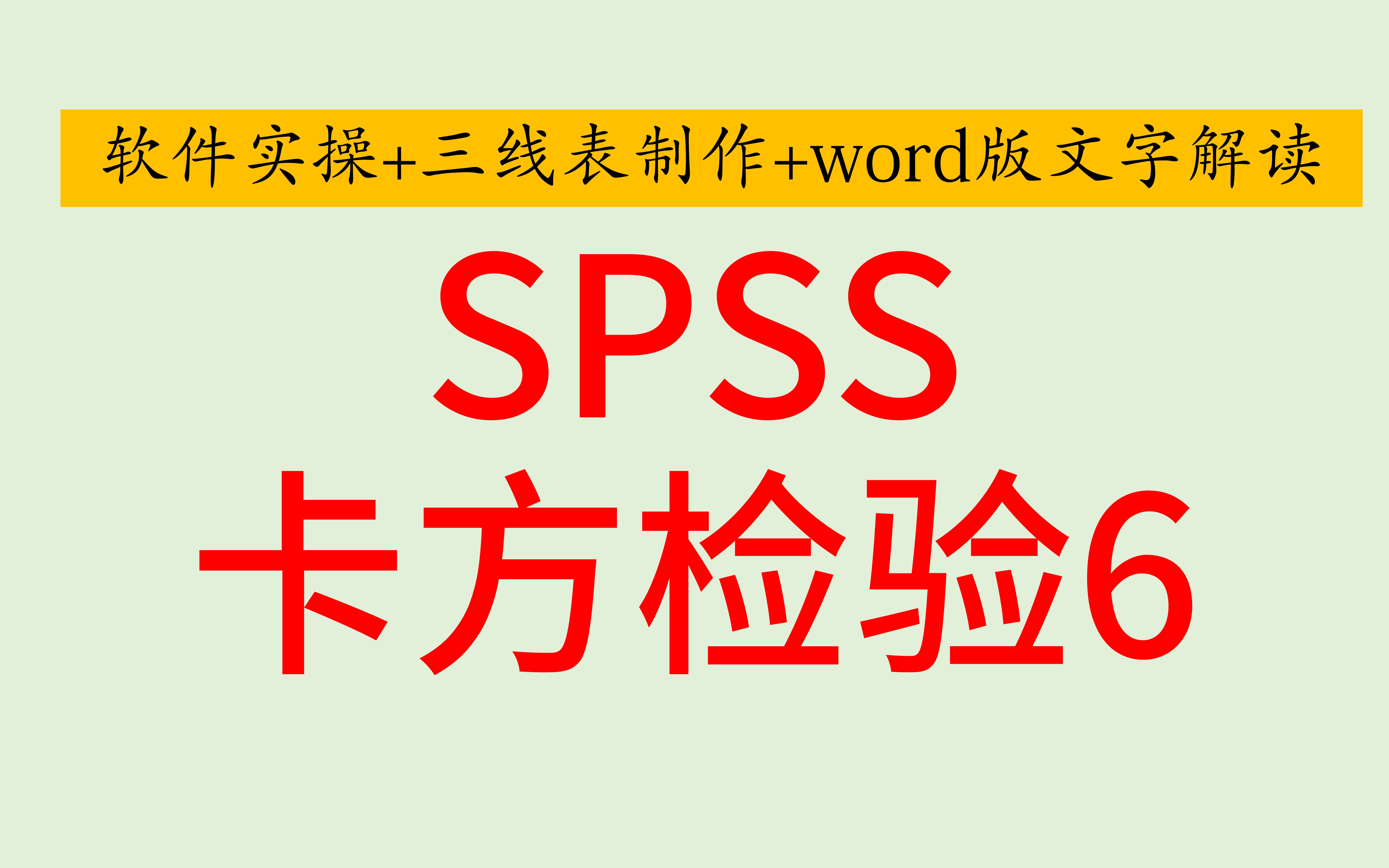 SPSS医学统计-分层卡方检验-Cochran-Mantel-Haenszel Test-SPSS...