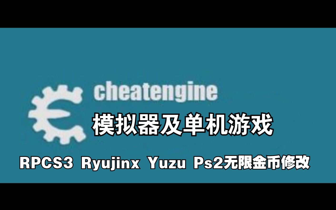 【任何模拟器都能修改的神器 CheatEngine】 RPCS3与ryujinx修改无限...