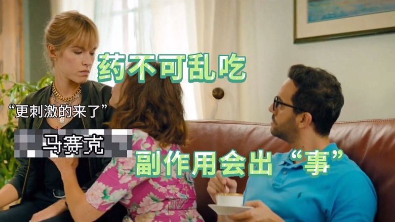 药不能乱吃,副作用可能会出"事"的,在旁人看来就是"傻子"