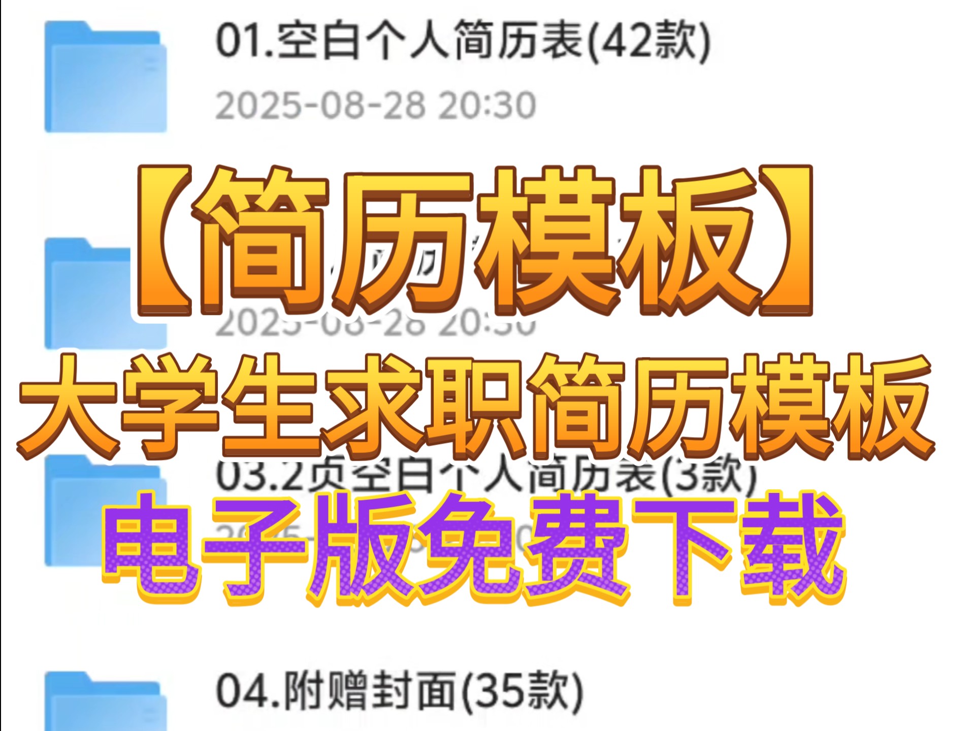 【简历模板】大学生求职简历模板～各职业求职模板(可编辑),简历模板...