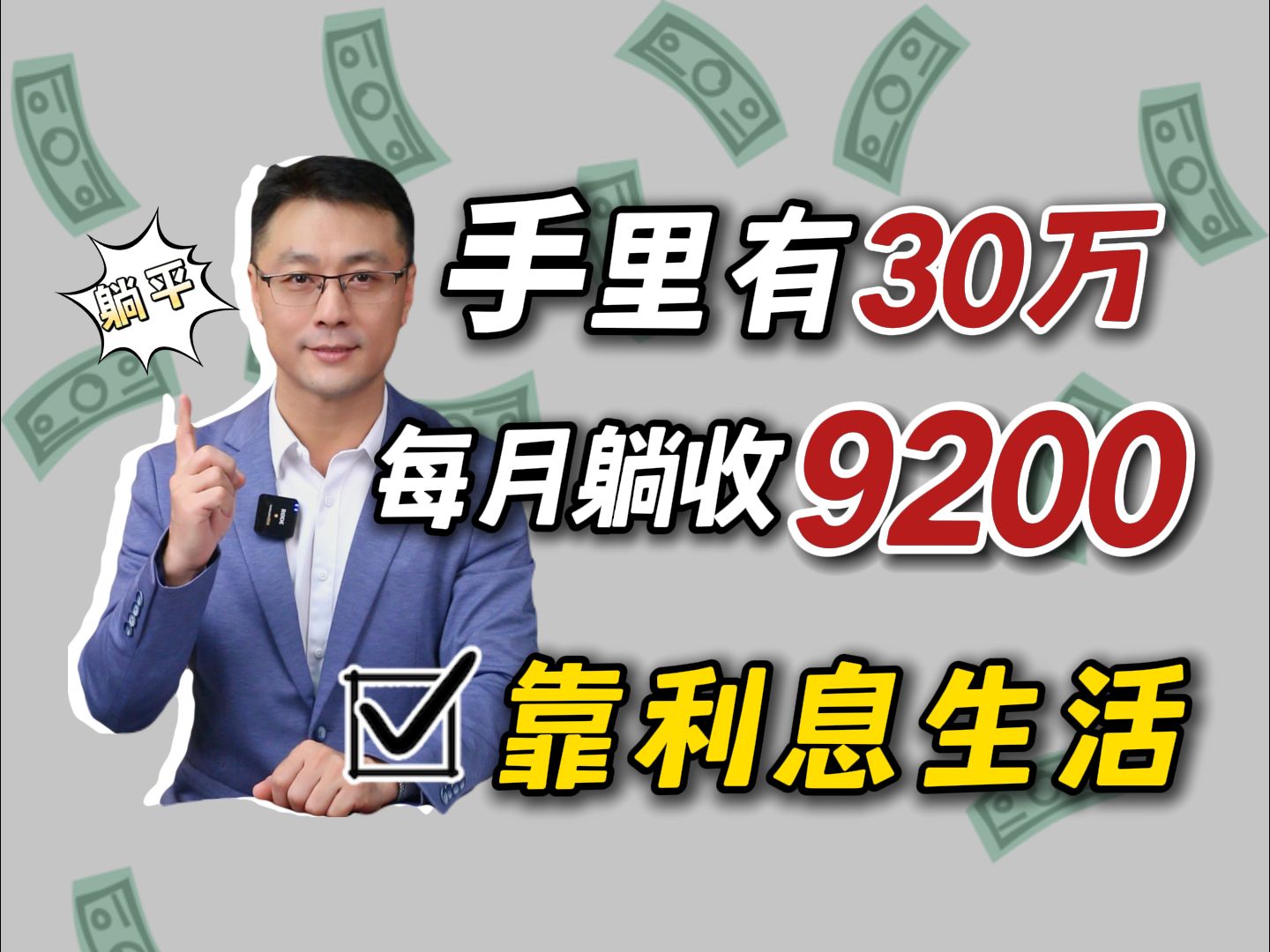 30万存钱技巧,收益翻倍拿,利息拿到手软!