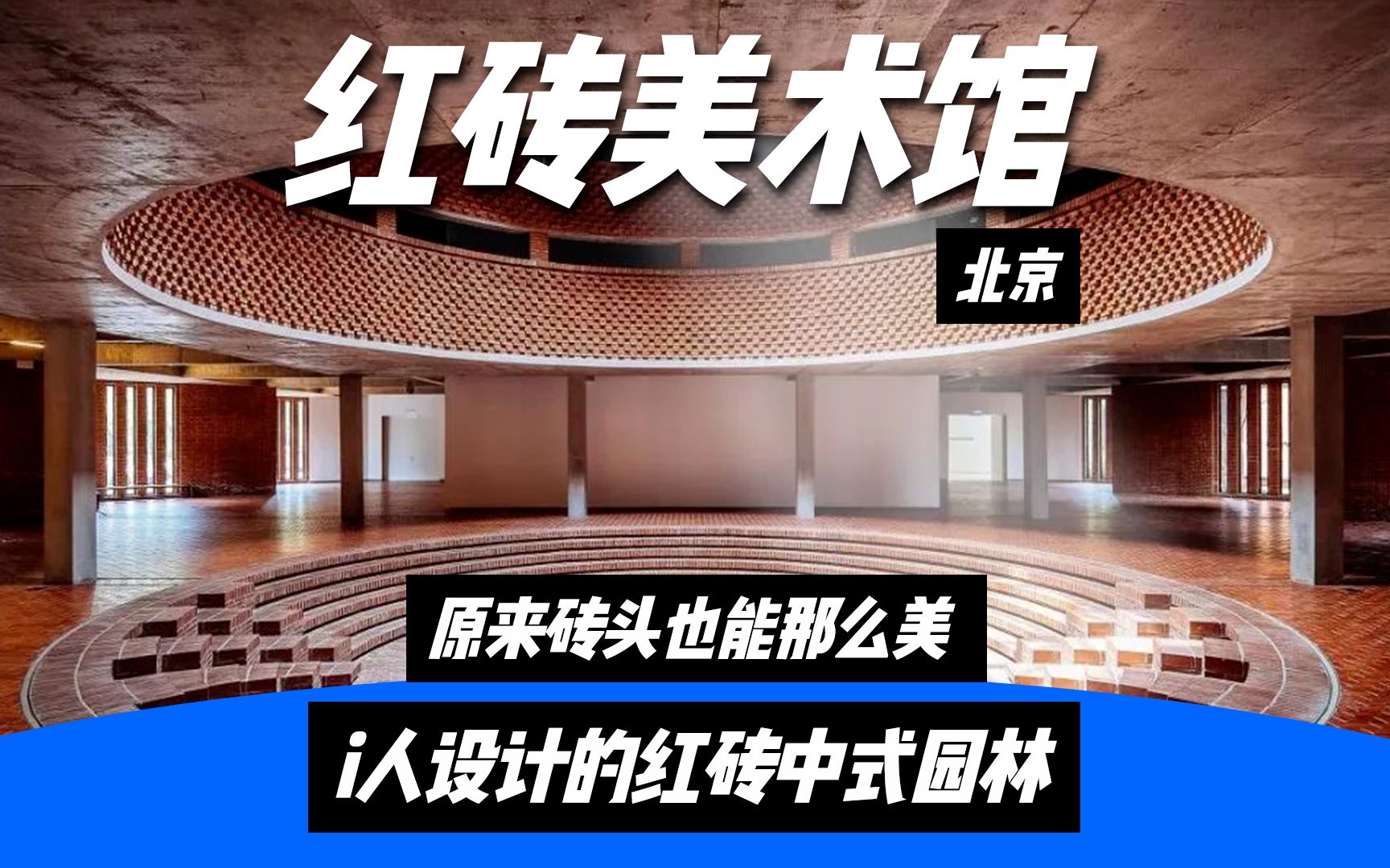 天花板级的审美!北京红砖美术馆的中式园林,你看懂了吗?
