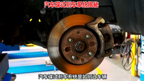 汽车碟试刹车系统揭秘,全车的最重要的主动安全系统