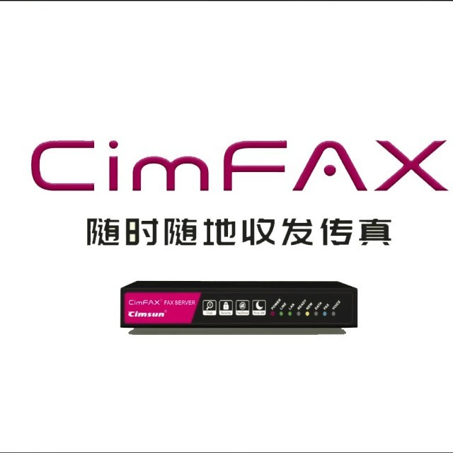 CimFAX无纸传真 