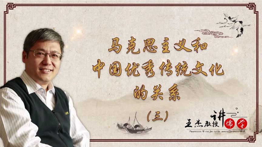 一起来听王杰教授讲马克思主义和中国优秀传统文化的关系(三)。