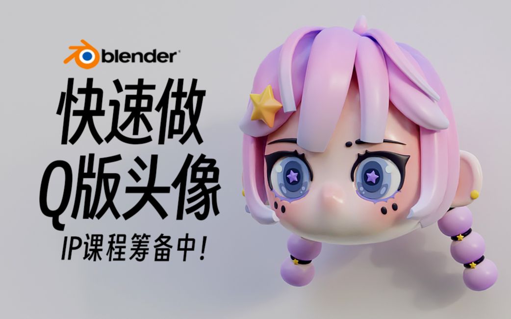 blender 快速制作可爱头像(第一节) | IP实战课录制中 大家记得点赞关注...
