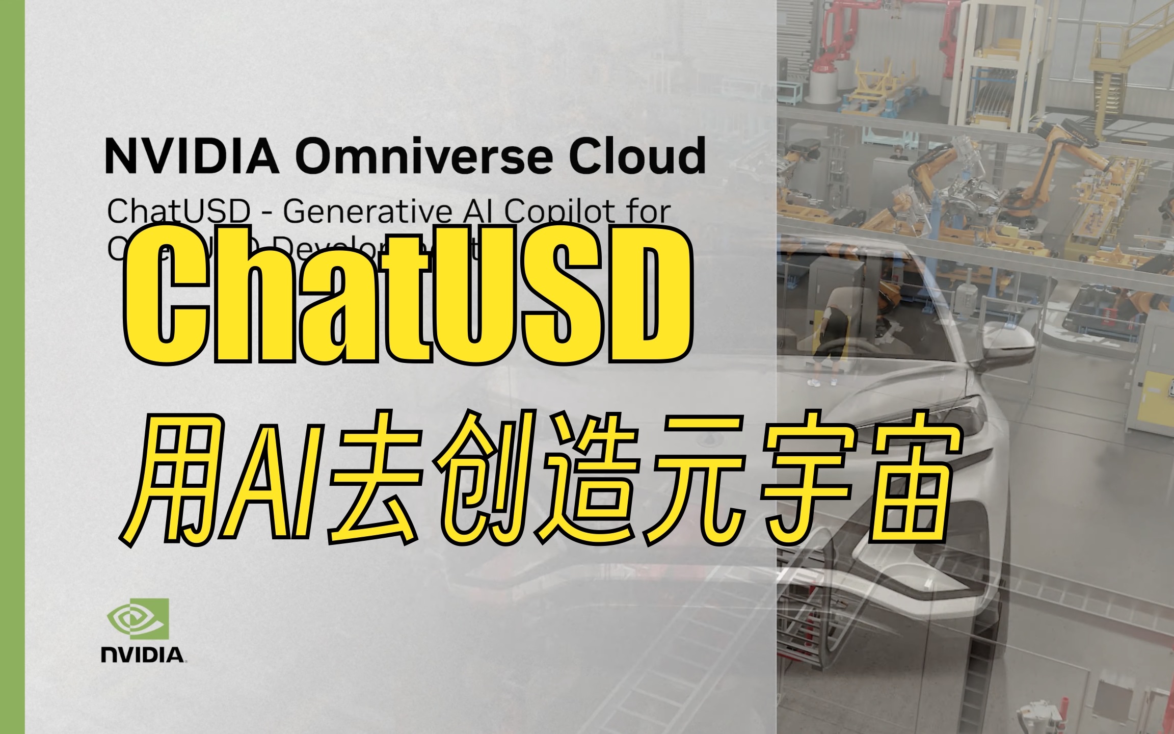 老黄黑科技ChatUSD: 通过对话生成代码操作空间, 释放设计生产力