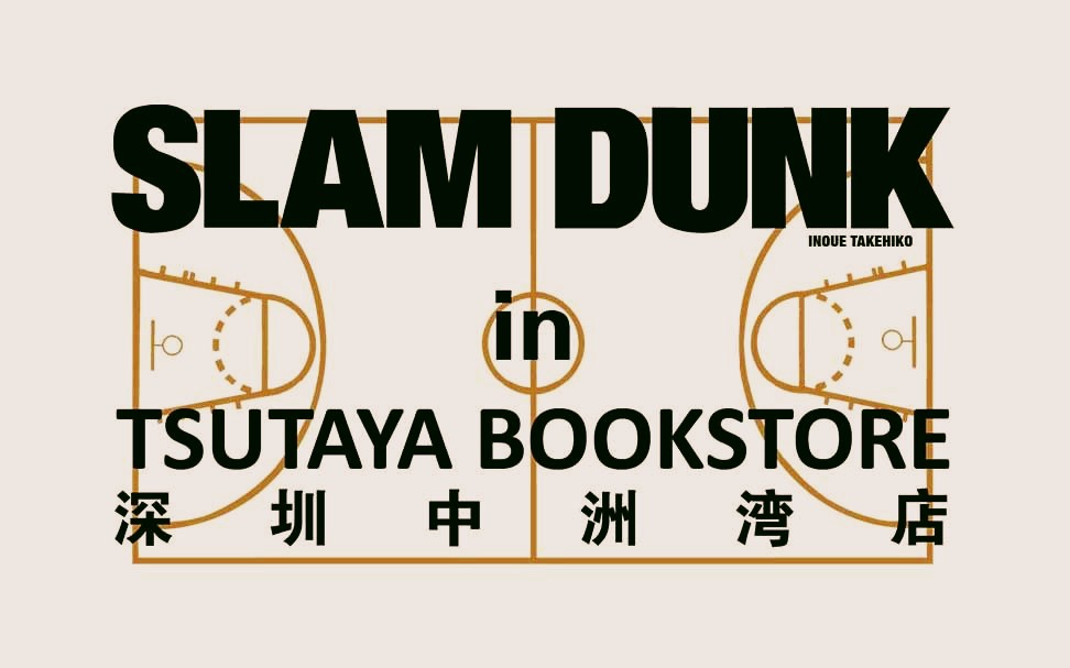【造的平方x灌篮高手】《灌篮高手》中国版漫画书策划人 洋二 互动...