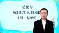 北京版小学数学5年级下册 第35集 总复习 因数和倍数