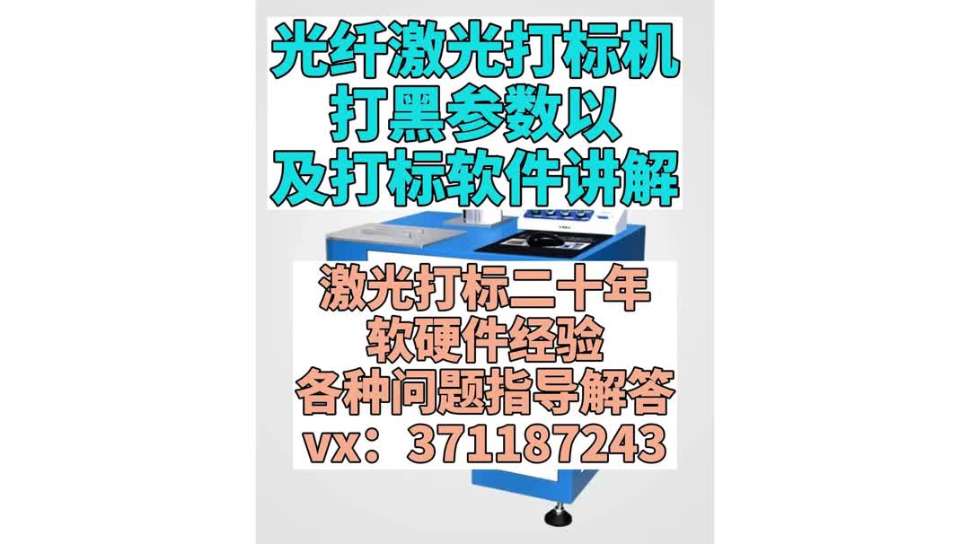 光纤激光打标机打黑参数以及打标软件讲解